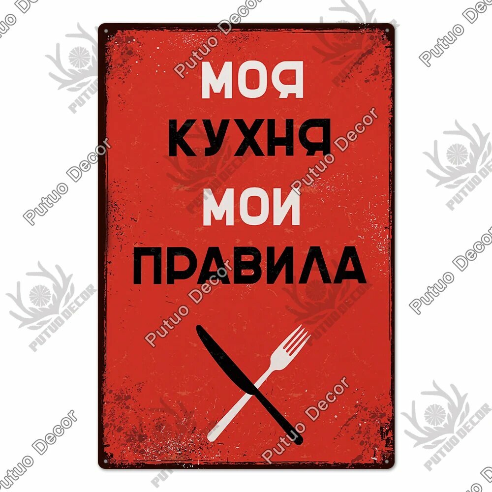 Металлическая табличка "Моя кухня, мои правила" - Putuo Decor, 7.8x11.8inch, Красный, THD037