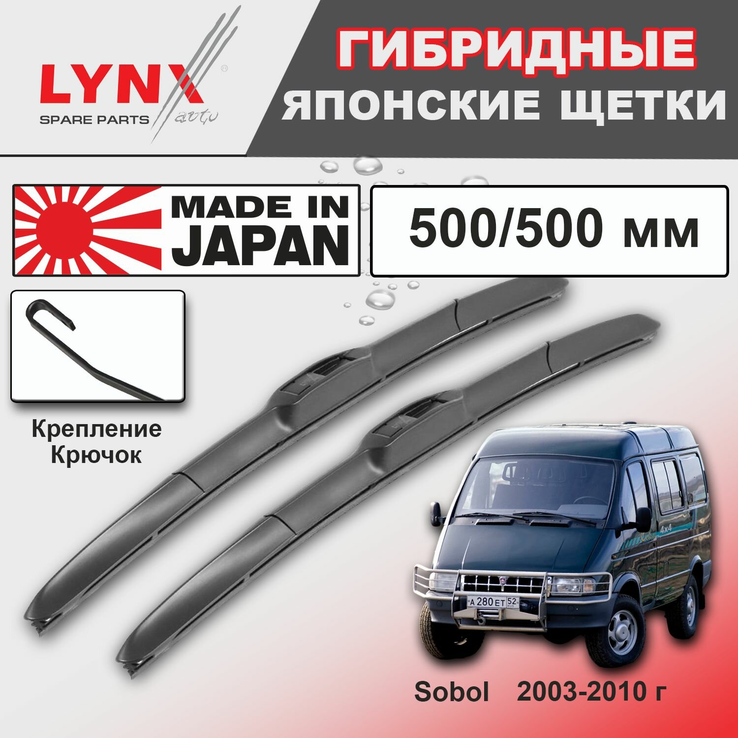 Дворники GAZ Соболь / ГАЗ 2217 автобус рест. 2003 2004 2005 2006 2007 2008 2009 2010 Щетки стеклоочистителя гибридные ОЕМ для автомобиля LYNXauto 500мм-500мм к-т 2 шт.