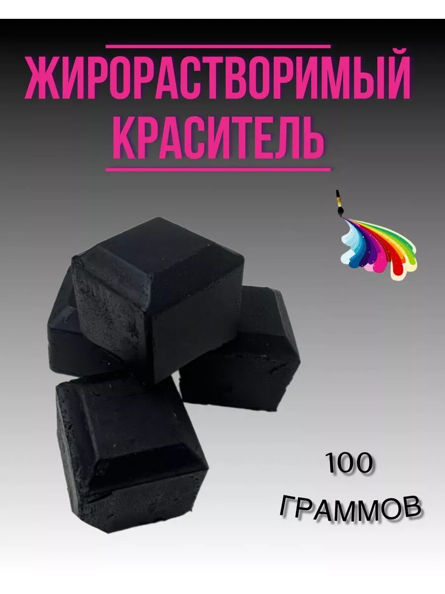 Краситель для свечей и мыла немигрирующий, жирорастворимый, черного цвета, 100гр.