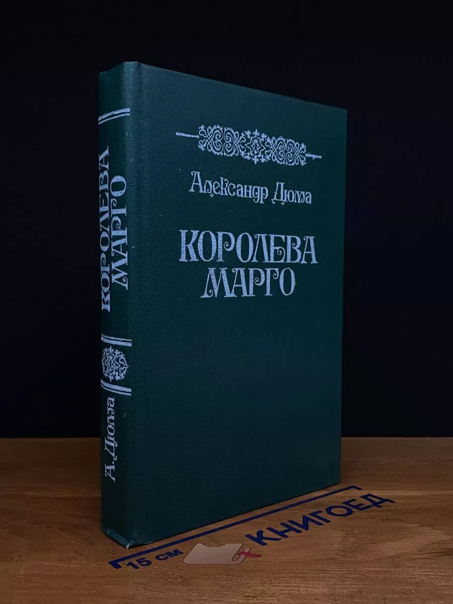 Книга. Королева Марго 1991 (2040693395623)