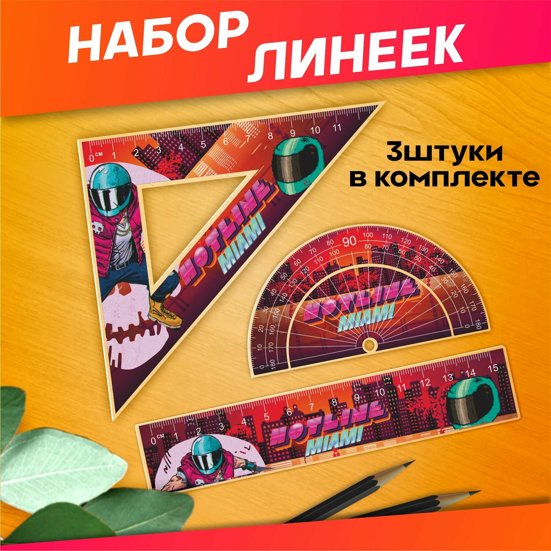 Канцелярия линейка Hotline miami набор линеек