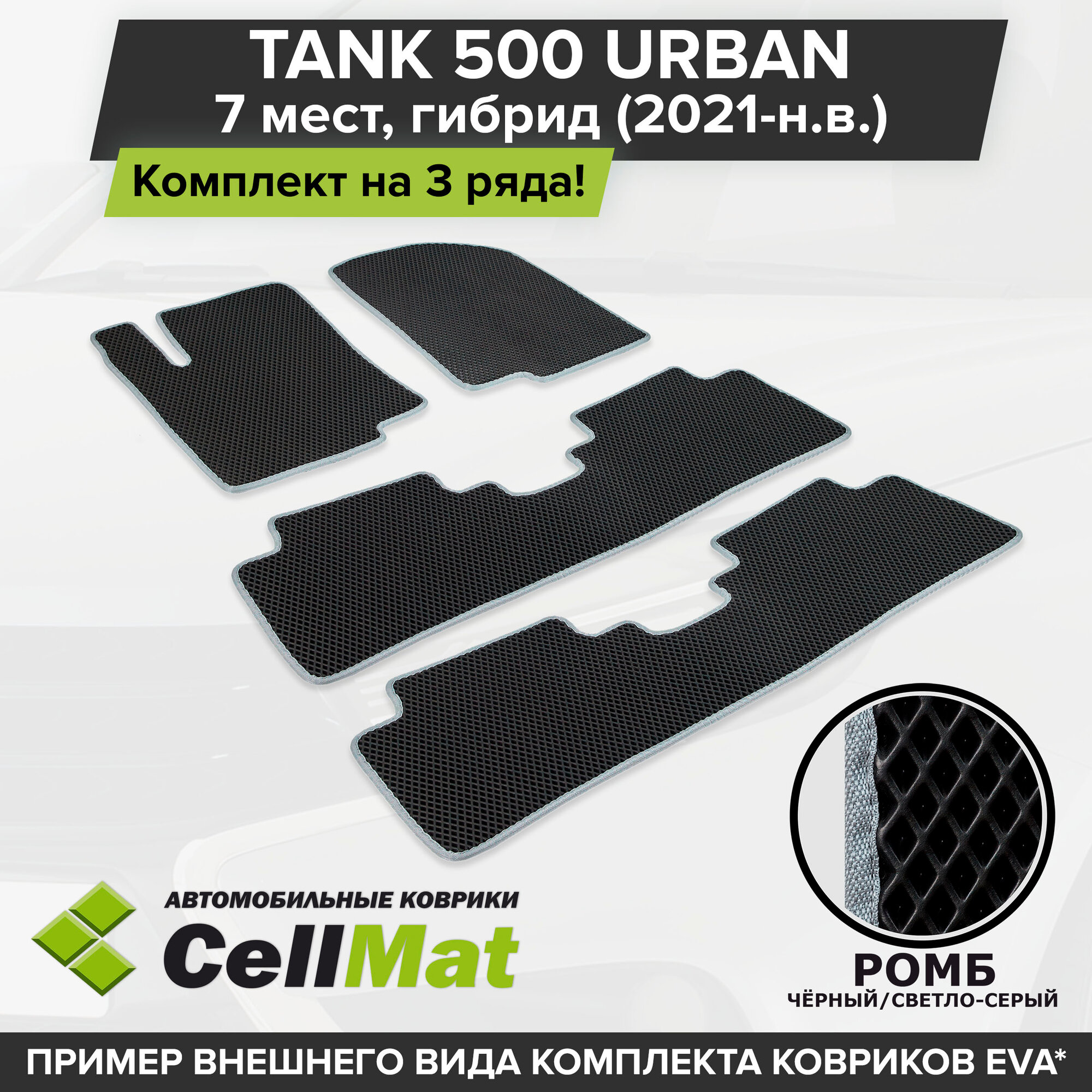 ЭВА ЕВА EVA коврики CellMat в салон на 3 ряда для Tank 500 Urban, Танк 500 Урбан, гибрид, 7-ми местный, 2021-н. в.