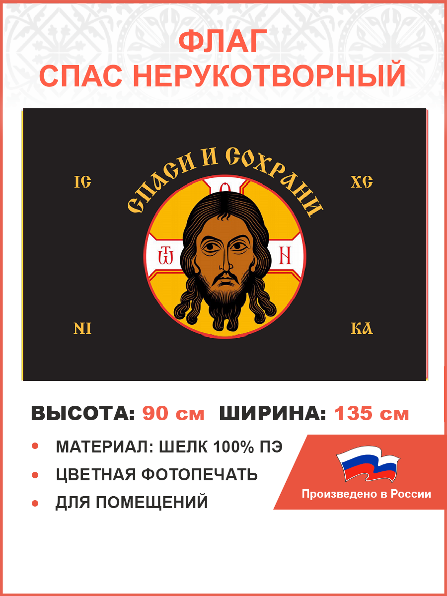 Флаг 214 Спас Нерукотворный Спаси и Сохрани на черном 90х135 материал шелк для помещений