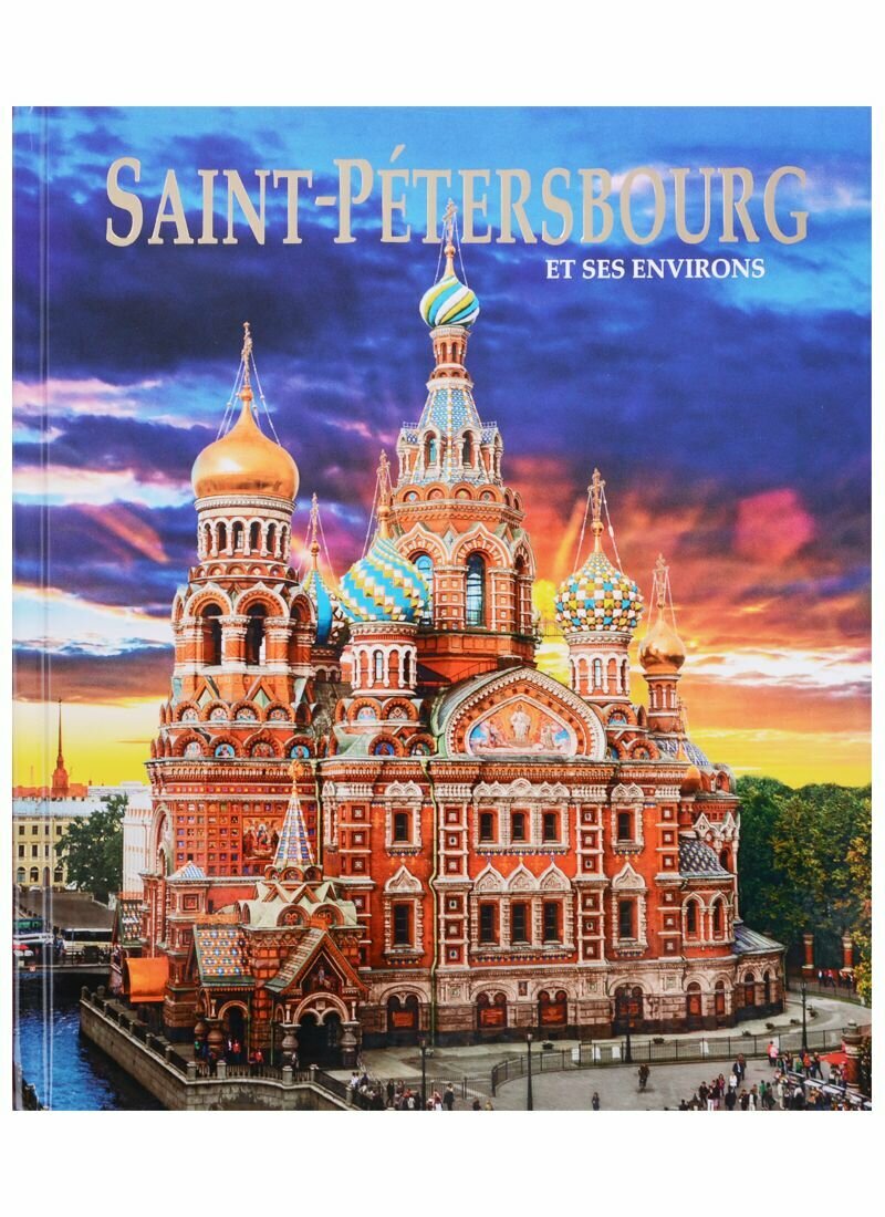 Альбом Санкт-Петербург и пригороды/Saint-Petersbourg et ses Environs. На французском языке