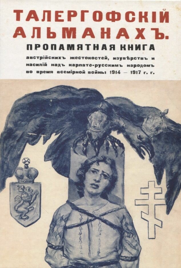 Талергофский альманах. Пропамятная книга австрийских жестокостей, изуверств и насилий над карпато-русским народом во время всемирной войны 1914 1917 гг