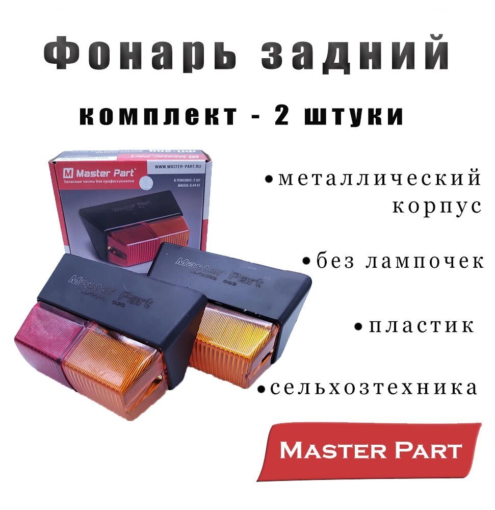 Фонарь металлический задний левый/правый трактор МТЗ 80/82 ФП-209 КОМПЛЕКТ-2шт Бренд "Master Part"
