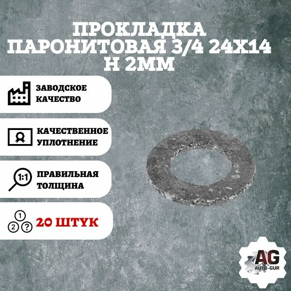 Прокладка паронитовая 3/4 24х14 h 2мм 20 штук
