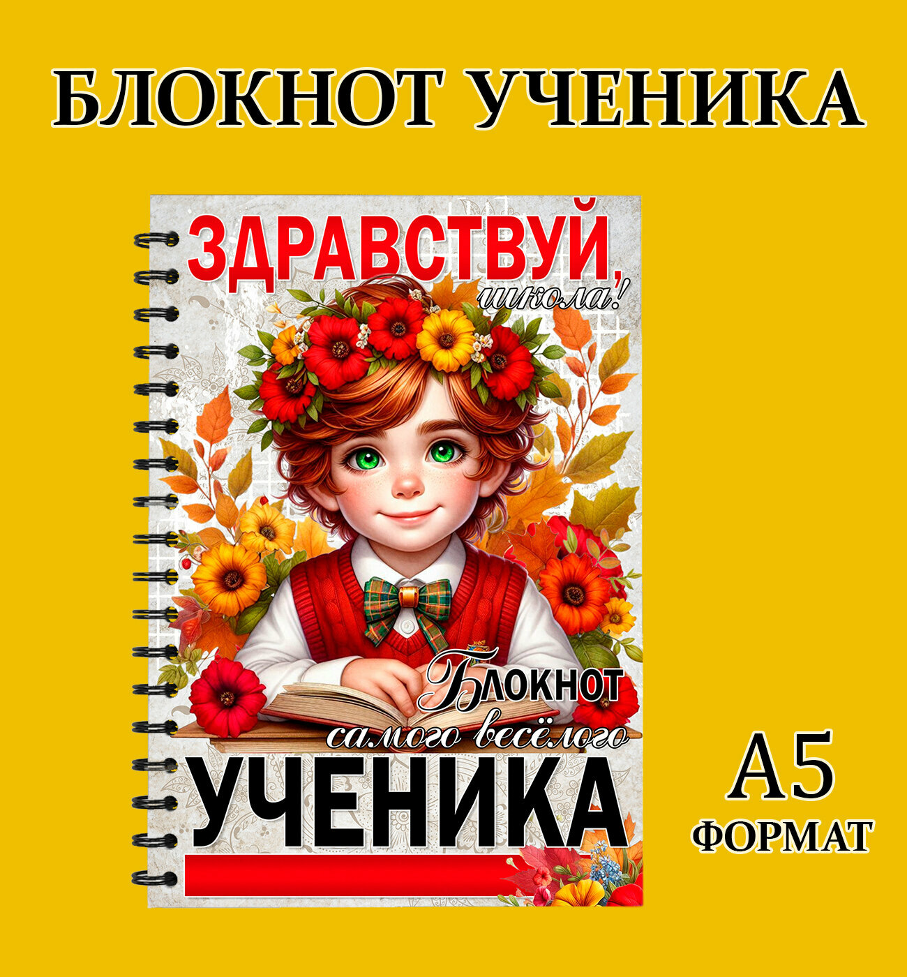 Блокнот Ученика, А5, 40 листов, 1 сентября, подарок школа