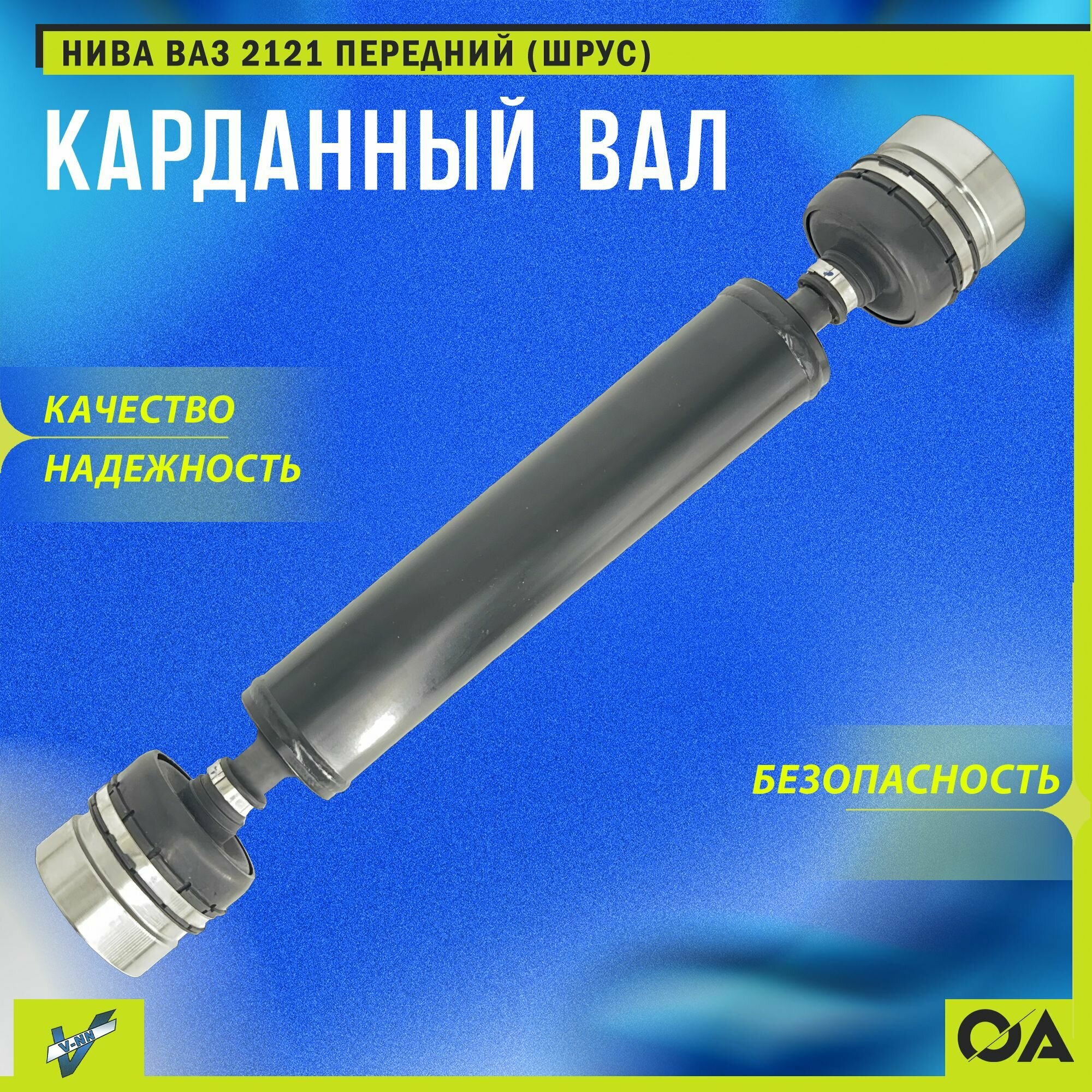 Карданный вал Виктория OZN1241595238, для LADA 2121/Нива ВАЗ 2121, металл, черный