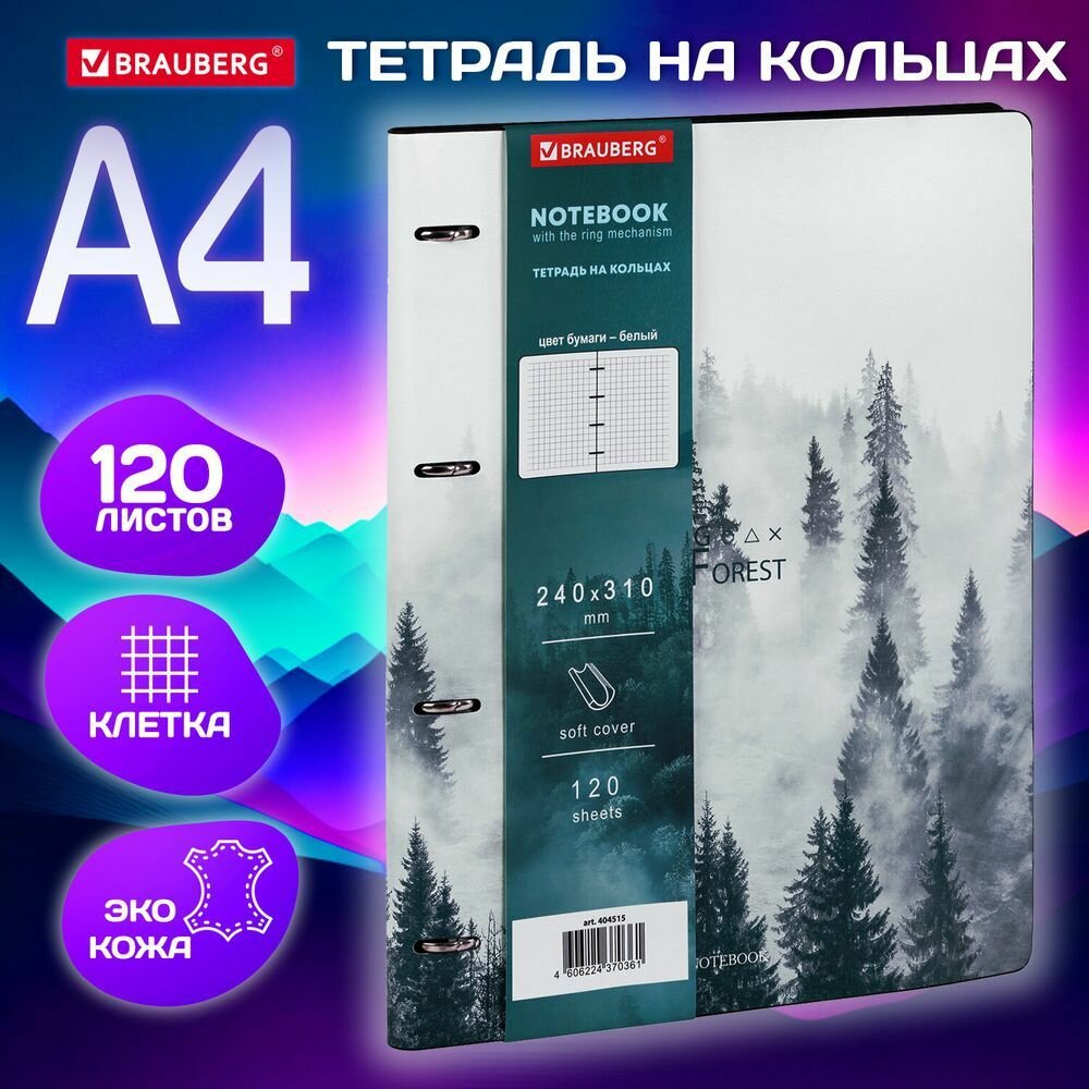 Тетрадь на кольцах большая А4 (240х310 мм), 120 л, под кожу, BRAUBERG VISTA, "Туман"