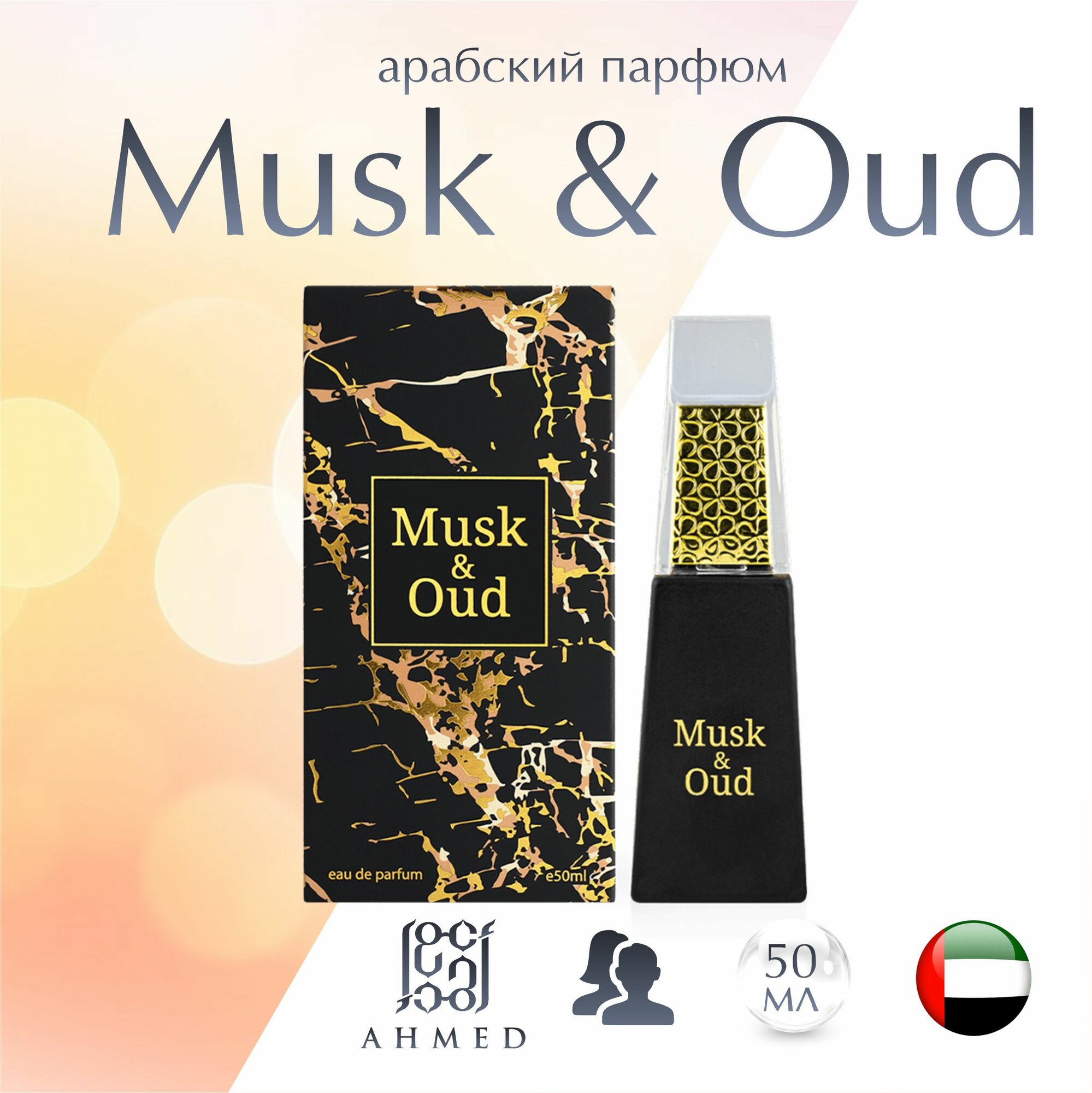 Арабский парфюм унисекс Musk oud, Ahmed al maghribi, 50 мл
