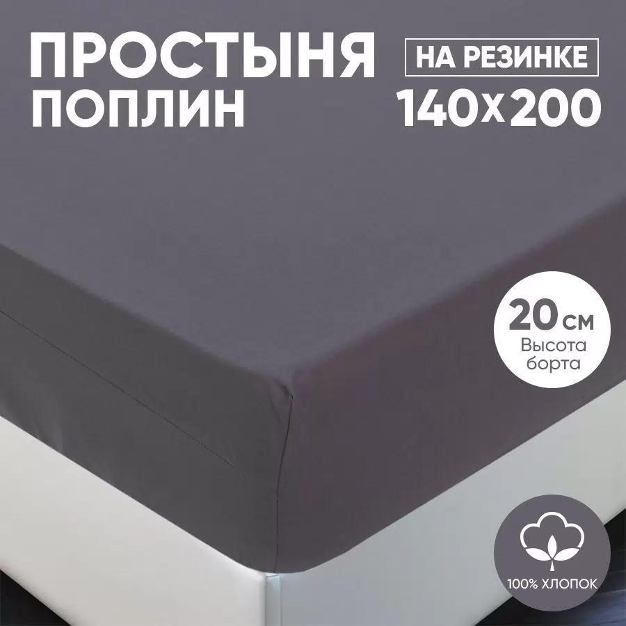 Простыня на резинке "фаворит" 140х200 см, поплин, Графит