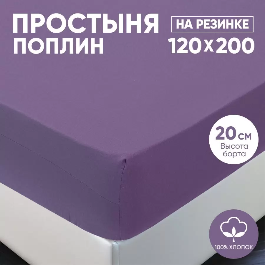 Простыня на резинке "фаворит" 120х200 см, поплин, Слива