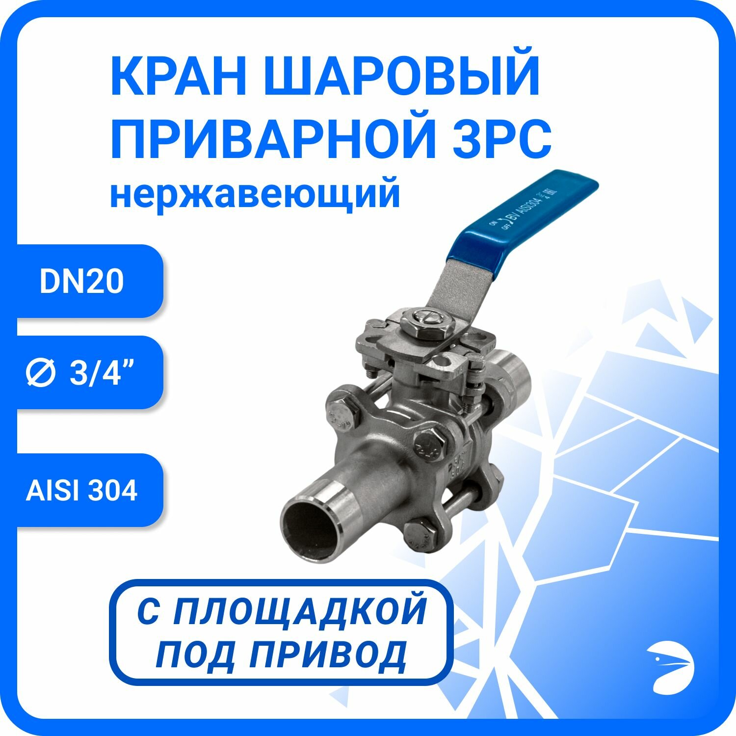Newkey Кран шаровый стальной приварной трехсоставной под привод нержавеющий (3PС), AISI304 DN20 (3/4"), (CF8), PN64