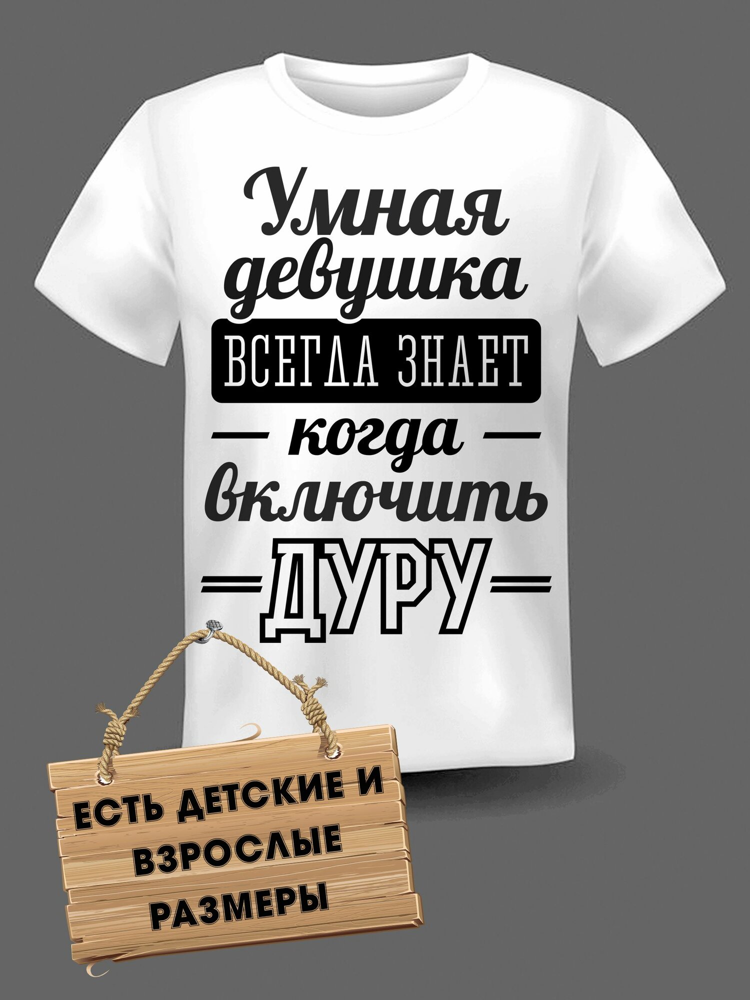 Футболка мужская с надписью "Умная девушка всегда знает когда включить дуру надписи" 48 высокого качества премиум / купить / заказать / белая / женщине / мужчине / печать на футболках / майках / с принтом / с печатью / оверсайз