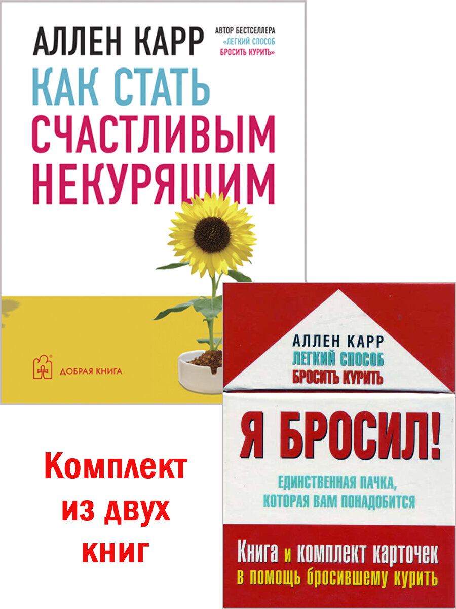 Комплект из 2 книг / Я бросил! + Как стать счастливым некурящим