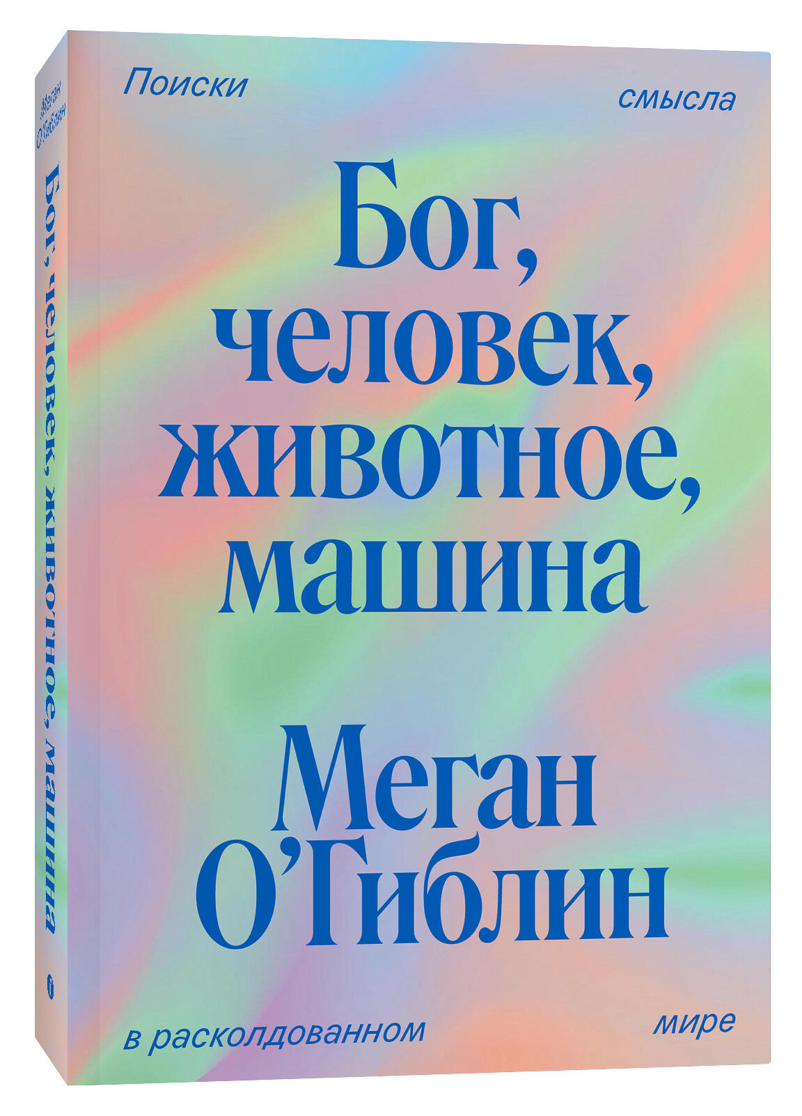Бог, человек, животное, машина: Поиски смысла в расколдованном мире