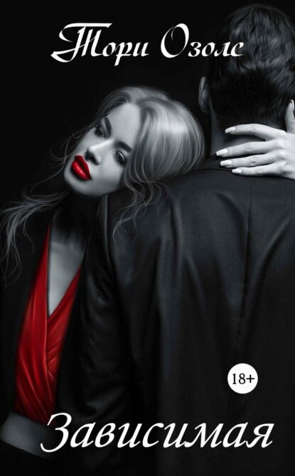 Зависимая [Цифровая книга]