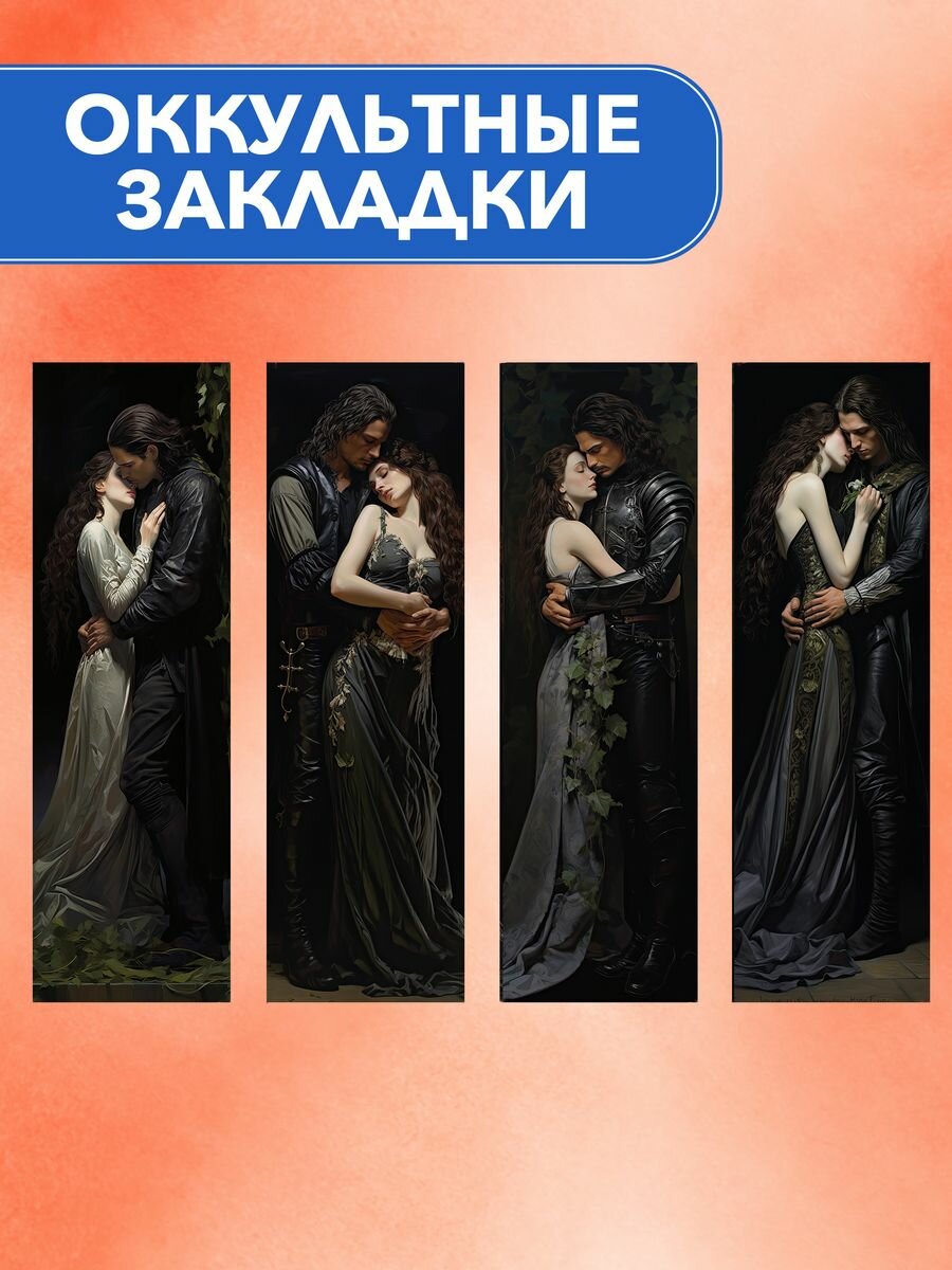 Оккультные закладки для книг