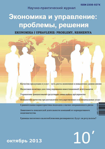Экономика и управление: проблемы, решения №10/2013 [Цифровая книга]