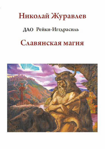 Дао Рейки-Иггдрасиль. Блок «Славянская магия» [Цифровая книга]
