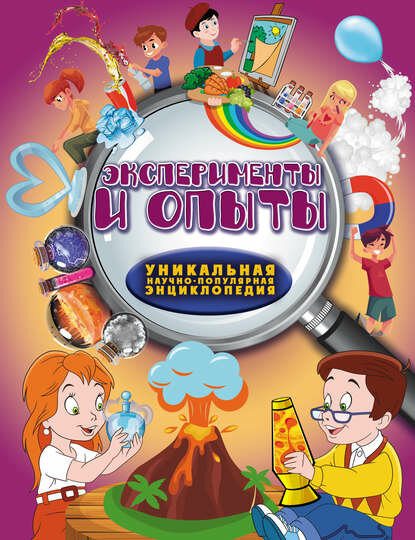 Эксперименты и опыты [Цифровая книга]