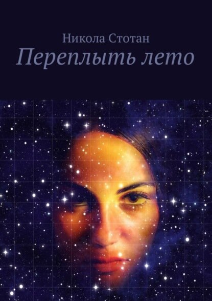 Переплыть лето [Цифровая книга]