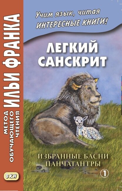 Легкий санскрит. Избранные басни «Панчатантры». Часть 1 [Цифровая книга]