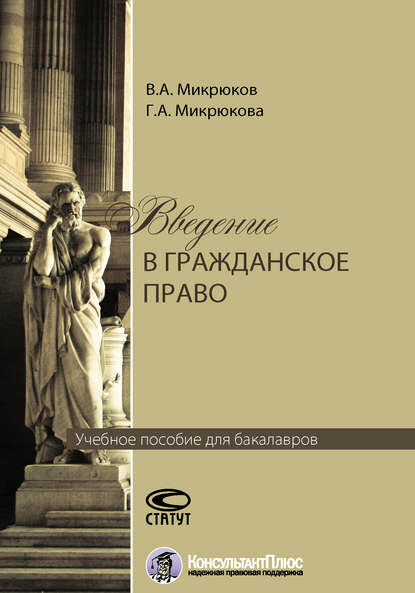 Введение в гражданское право [Цифровая книга]