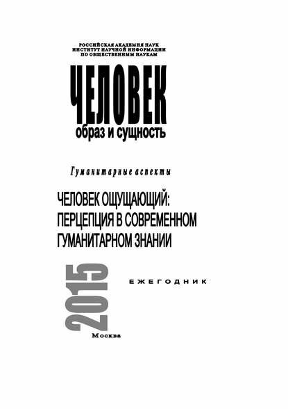 Человек. Образ и сущность 2015. Гуманитарные аспекты. Человек ощущающий: Перцепция в современном гуманитарном знании [Цифровая книга]