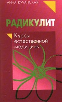 Радикулит 1999 г.
