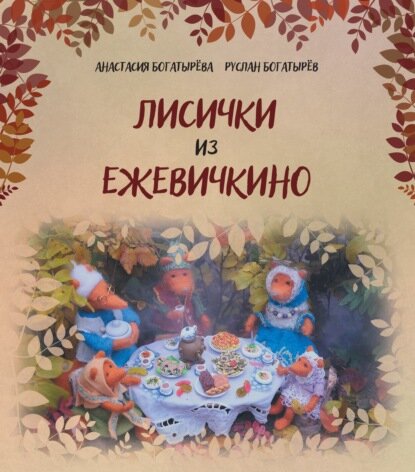 Лисички из Ежевичкино [Цифровая книга]