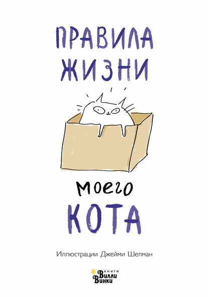 Правила жизни моего кота [Цифровая книга]