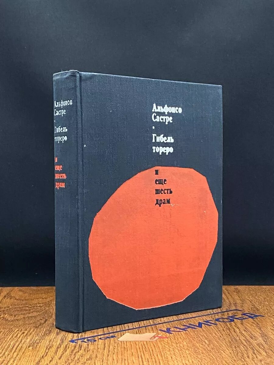Книга. Гибель тореро и еще шесть драм 1973 (2039690434473)