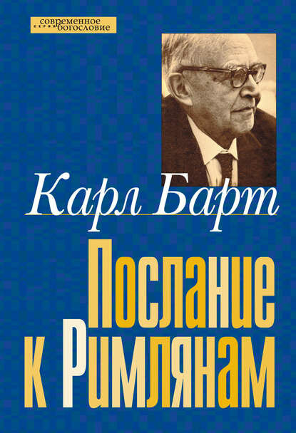 Послание к Римлянам [Цифровая книга]