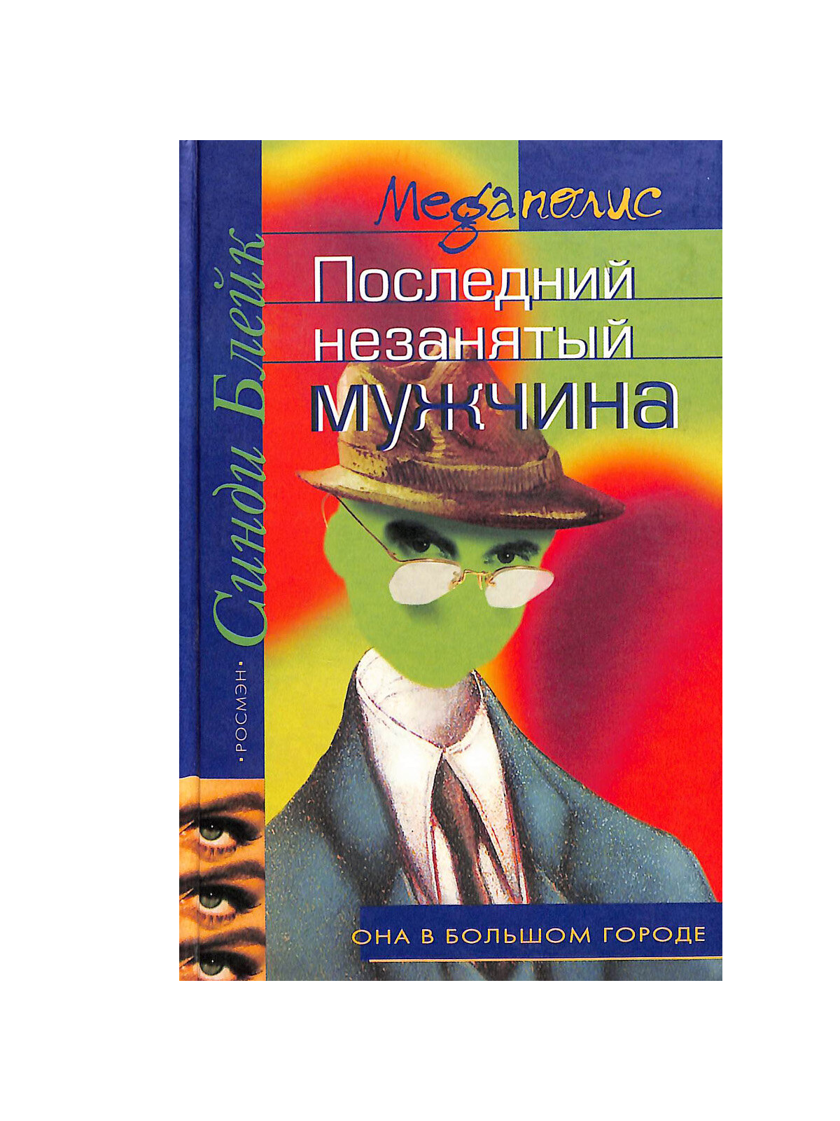 Последний незанятый мужчина