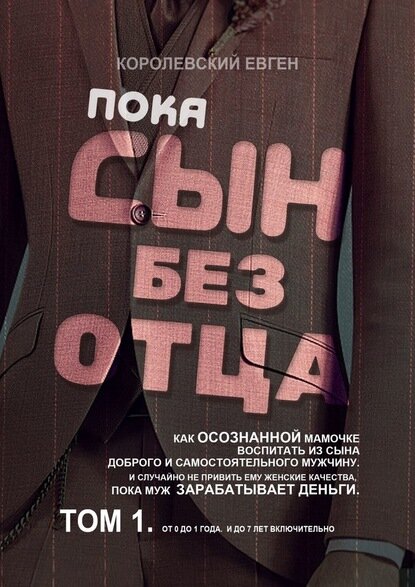 Пока сын без отца [Цифровая книга]