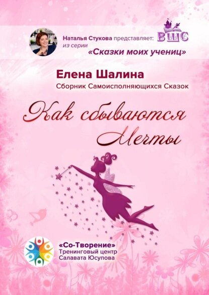 Как сбываются Мечты. Сборник Самоисполняющихся Сказок [Цифровая книга]