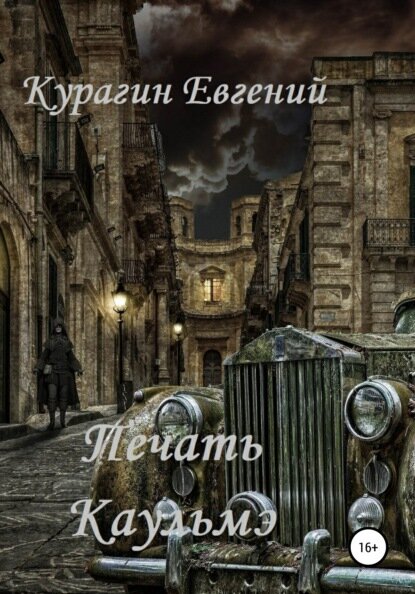 Печать Каульмэ [Цифровая книга]