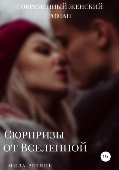 Сюрпризы от Вселенной [Цифровая книга]