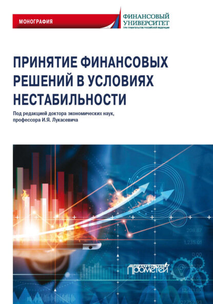 Принятие финансовых решений в условиях нестабильности [Цифровая книга]