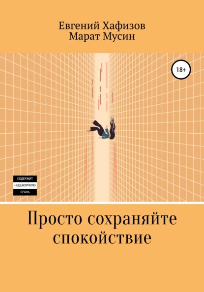 Просто сохраняйте спокойствие [Цифровая книга]