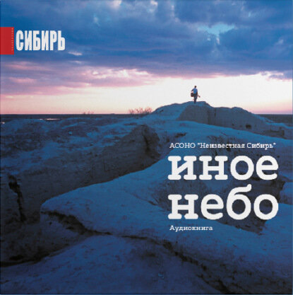 Иное Небо [Аудиокнига]