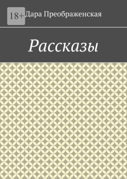 Рассказы [Цифровая книга]