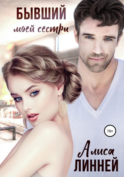 Бывший моей сестры [Цифровая книга]