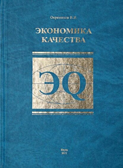 Экономика качества [Цифровая книга]
