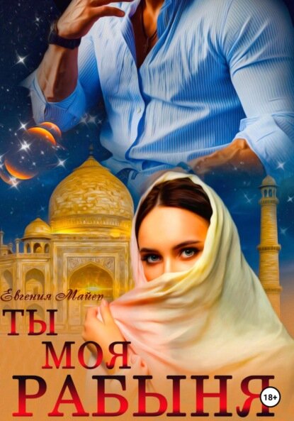 Ты моя Рабыня [Цифровая книга]