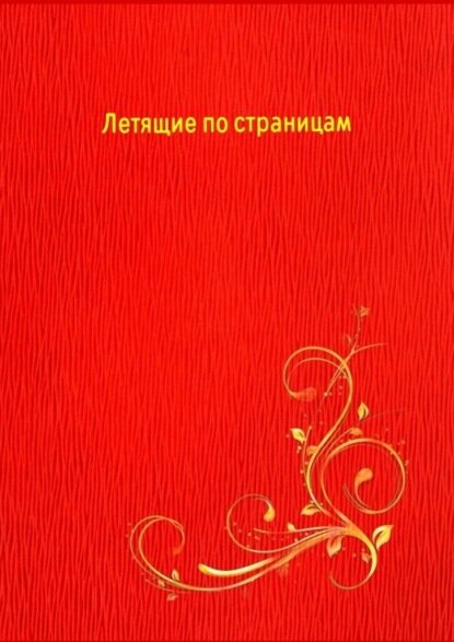 Летящие по страницам [Цифровая книга]