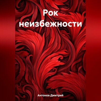 Рок неизбежности [Аудиокнига]