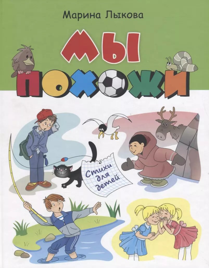 Мы похожи Стихи для детей (илл. Агафоновой) Лыкова (Марина Лыкова)
